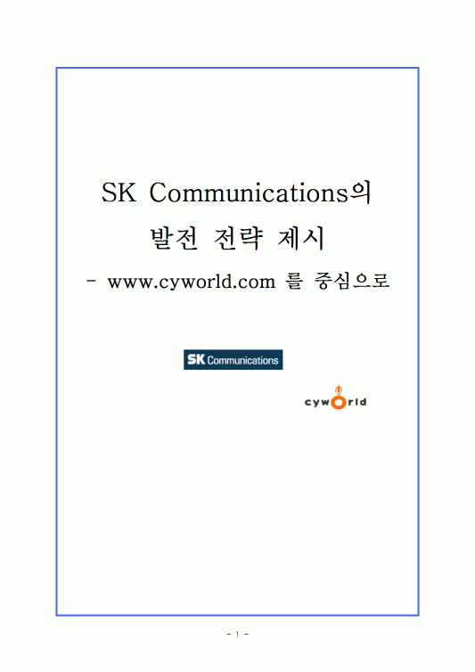 SK커뮤니케이션 전략 분석 - 싸이월드 중심-
