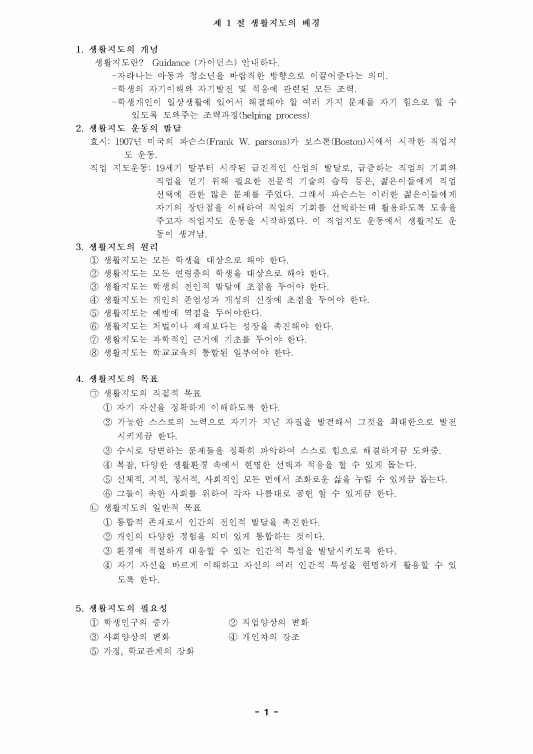 생활지도의 배경과 영역 그리고 상담