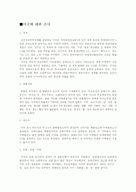 미국에 대한 조사