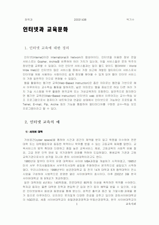 [교육사회] 인터넷과 교육문화
