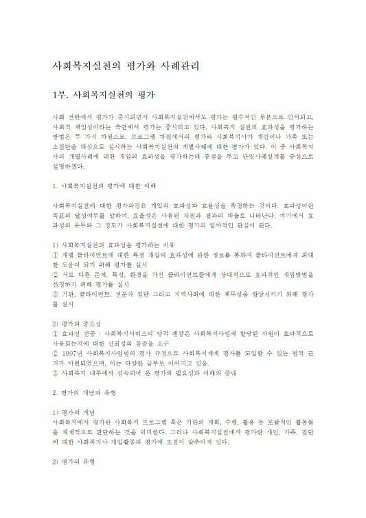 사회복지실천의 평가와 사례관리