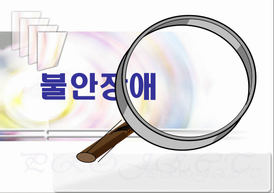불안장애에 대한 모든 것