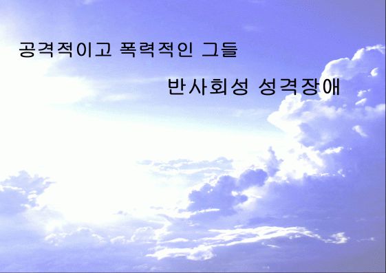 [사회과학] 반사회성 성격장애의 특징과 원인 및 치료방안 (실제사례 포함)