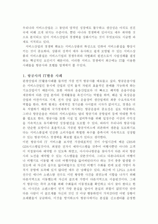 IT기술이 관광산업에 미치는 영향