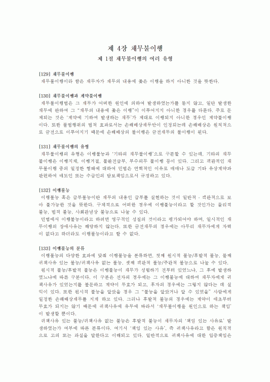 제 4장 채무불이행 요약