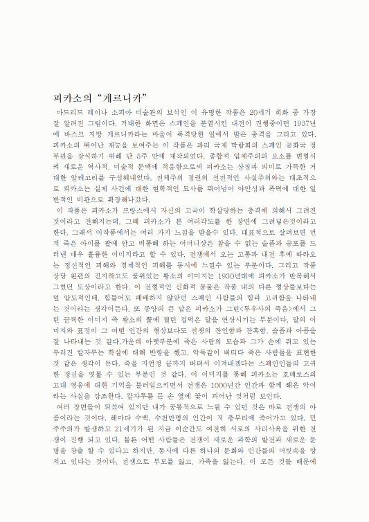 피카소의 작품을 보고 감상문쓰기