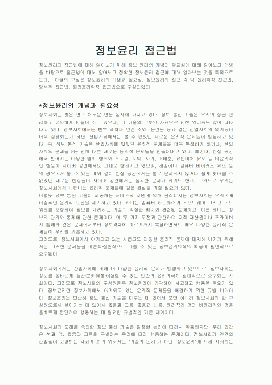 정보윤리 접근법