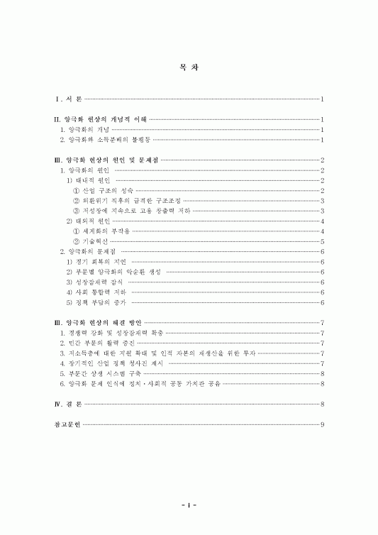 [한국사회문제]양극화 현상의 문제점 및 해결방안