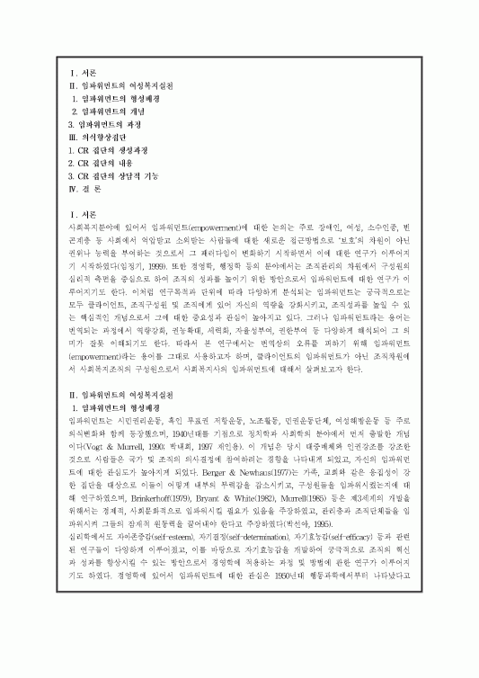 임파워먼트의 여성복지실천 및 의식향상(CR)집단의 생성배경 및 개념
