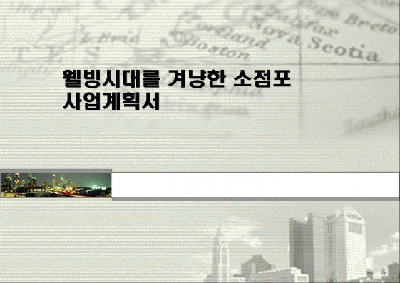 웰빙시대를 겨냥한 소점포 사업계획서