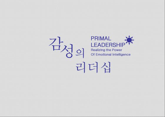 감성의 리더십