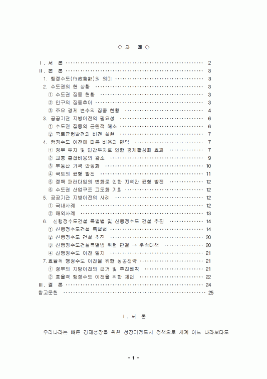 행정수도건설의 문제점과 성공전략