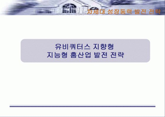 유비쿼터스 지향형 - 지능형 홈 산업 발전 전략