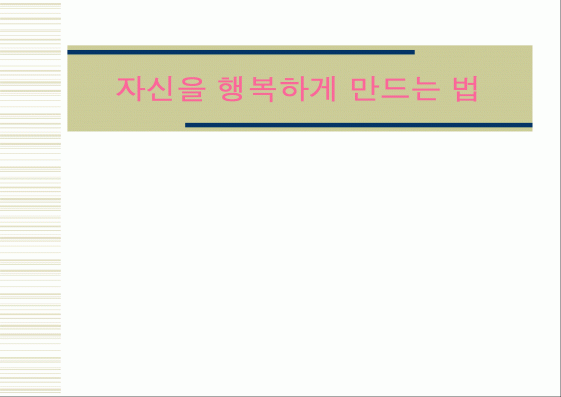[사회과학] 자신을 행복하게 만드는 법