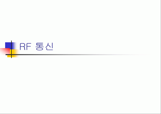 RF (Radio Frequency) 통신