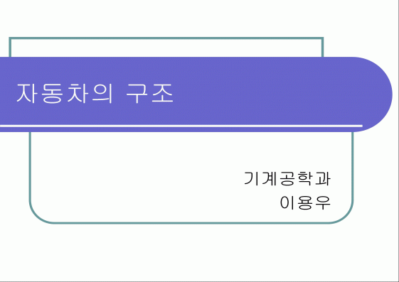 제동장치 레포트 자료