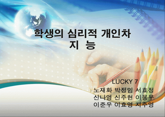 학생의 심리적 개인차 지능