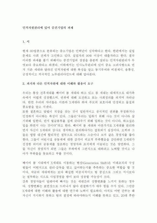 인적자원관리에 있어 중견기업의 과제