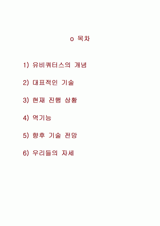 유비쿼터스의 대표적인 기술