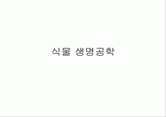 식물 생명공학
