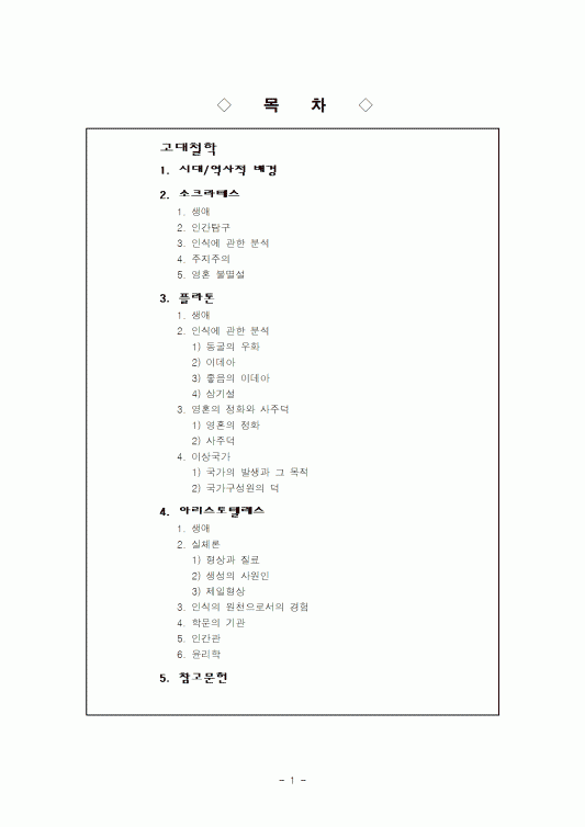 고대철학 레포트 자료