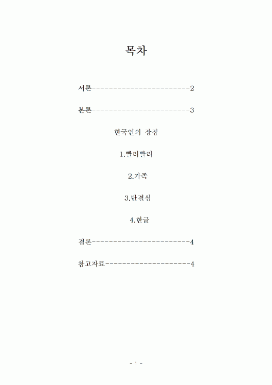 한국인의 장점