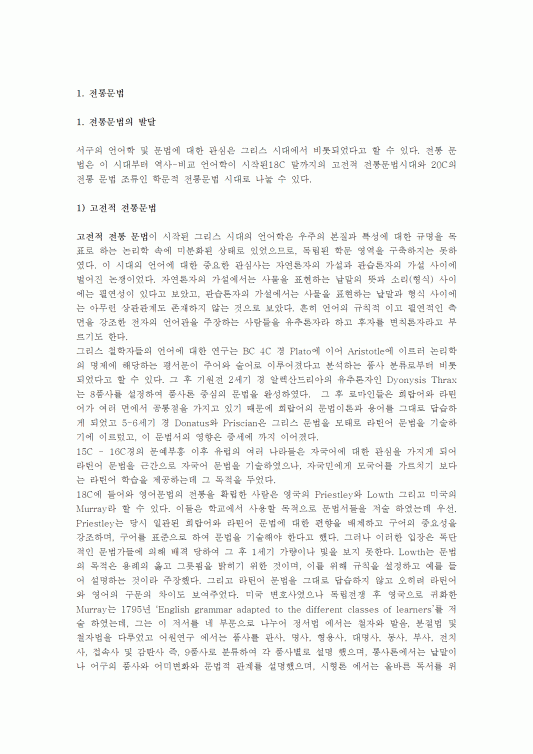전통문법, 구조문법, 생성-변형문법의 발달과 특징