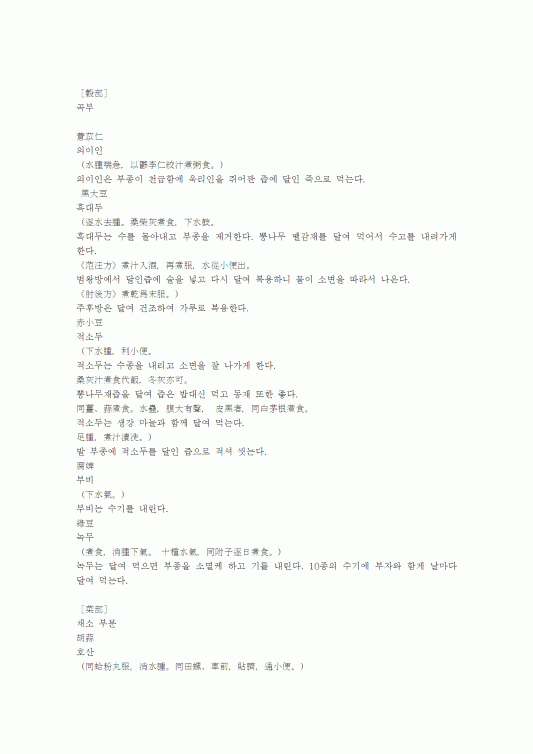 본초강목에서 부종을 치료하는 穀部 채부 과부 목부