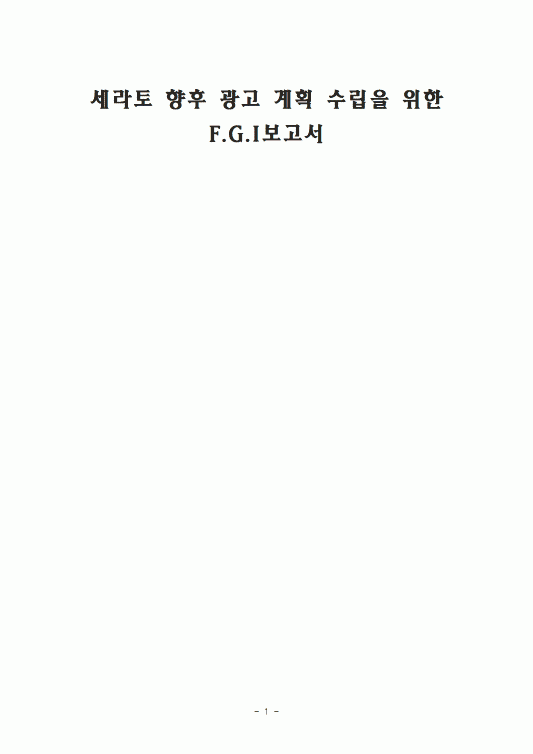 세라토 향후 광고 계획 수립을 위한 F.G.I보고서
