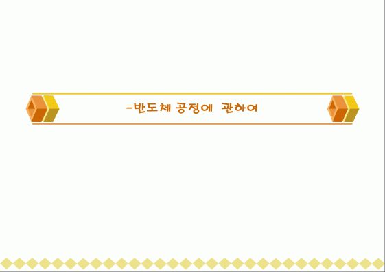 [신소재공학]반도체 공정에 관하여