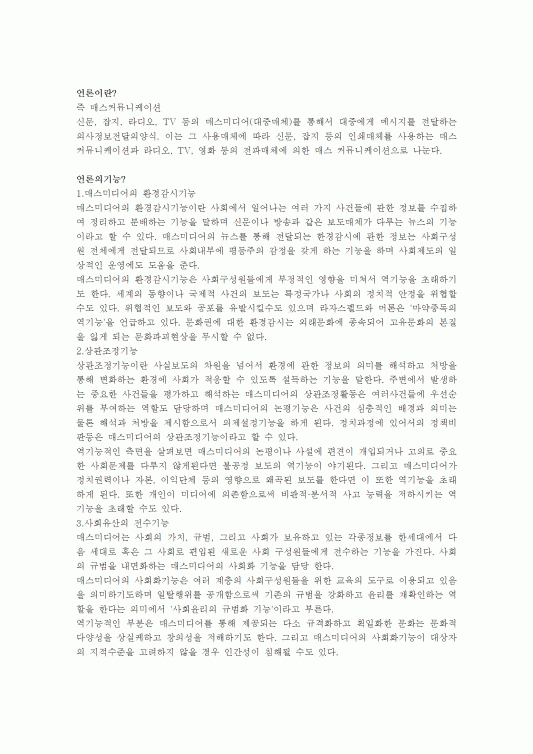 언론! 그것은 무엇인가. 그들의 힘