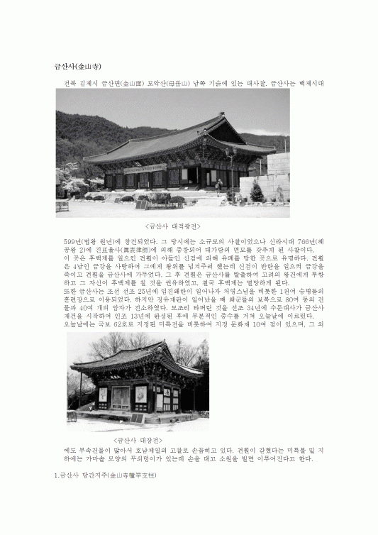 금산사(金山寺)