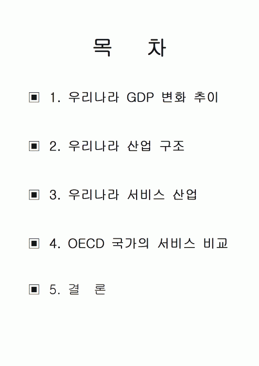 우리나라 산업구조와 서비스산업과 제조업의 비교