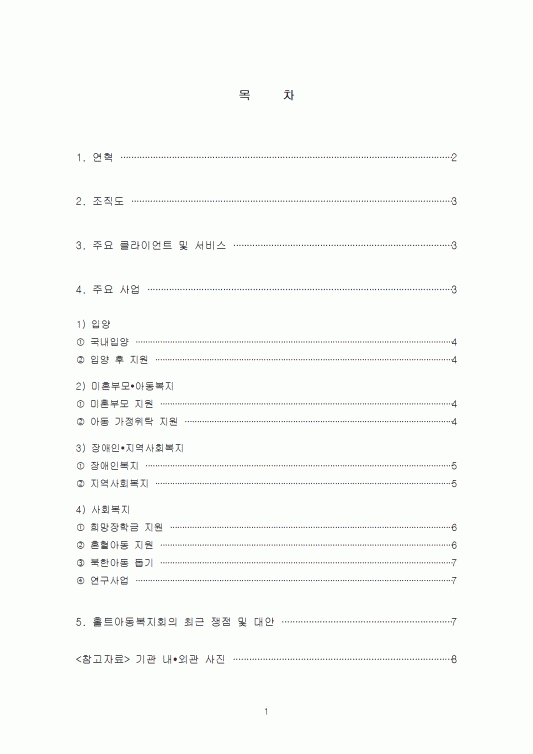 [기관방문보고서] 홀트아동복지회