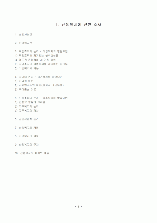 산업복지에 관한 조사