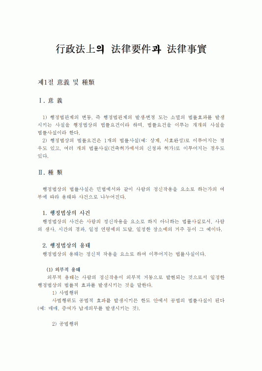 행정법상의 법률요건과 법률사실