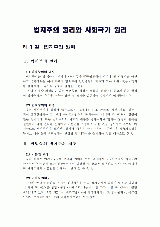 법치주의 원리와 사회국가 원리