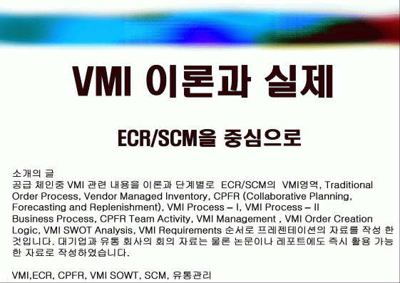 VMI 이론과 실제