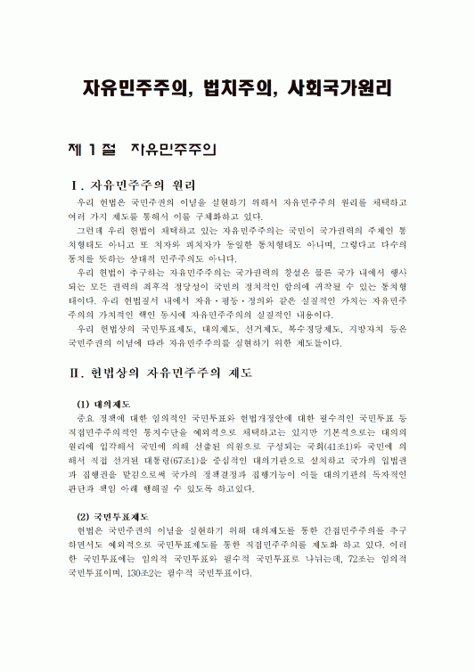 자유민주주의, 법치주의, 사회국가원리