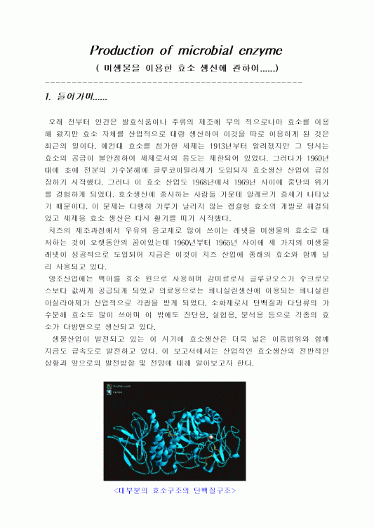 미생물을 이용한 효소생산