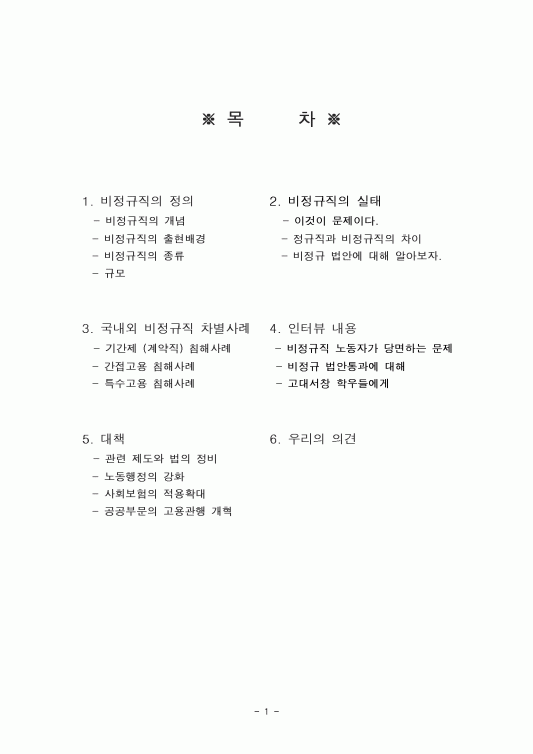 비정규직의 실태와 문제점 및 대책