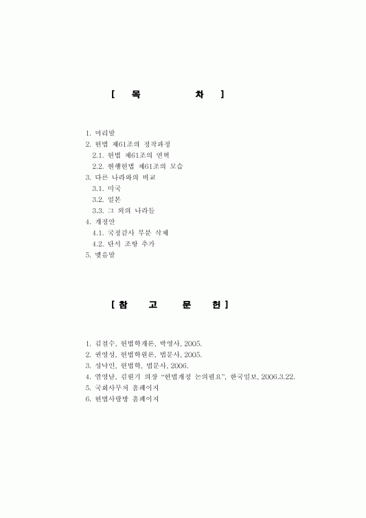 민주사회에서 국정감사권의 의미와 국정조사권의 감사권 포용 가능성 -헌법 61조 대한 고찰-