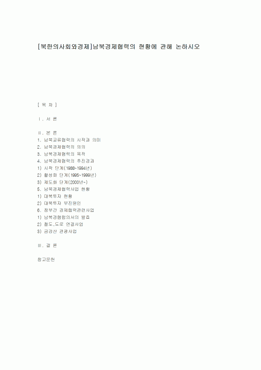 [북한의사회와경제]남북경제협력의 현황에 관해 논하시오