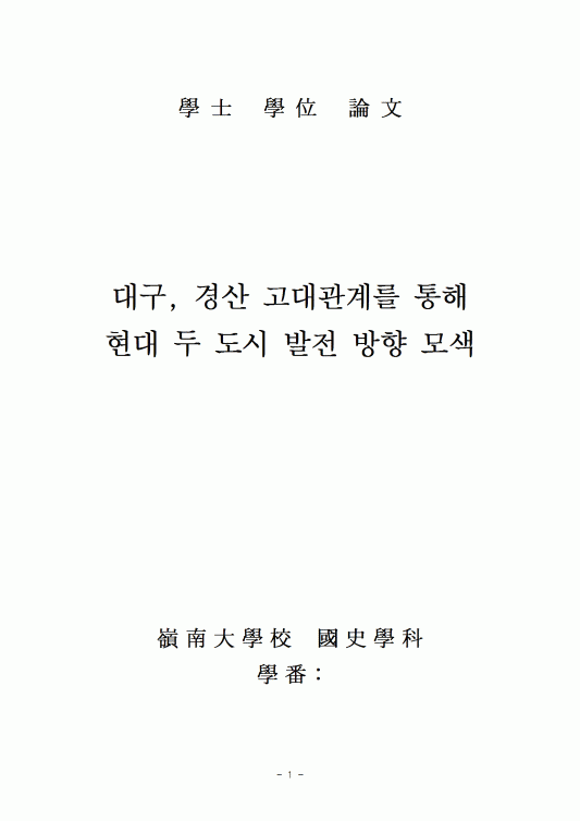 대구, 경산 고대 관계