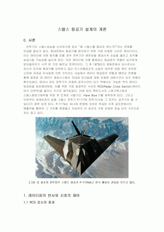 스텔스 항공기 설계의 개론