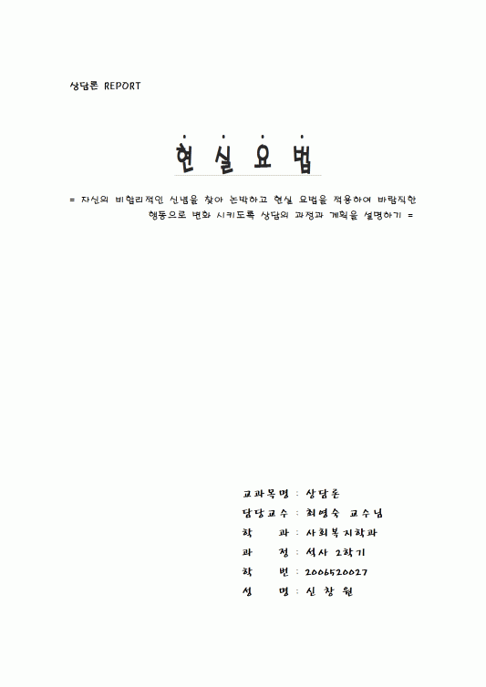 [인문과학] 현실요법