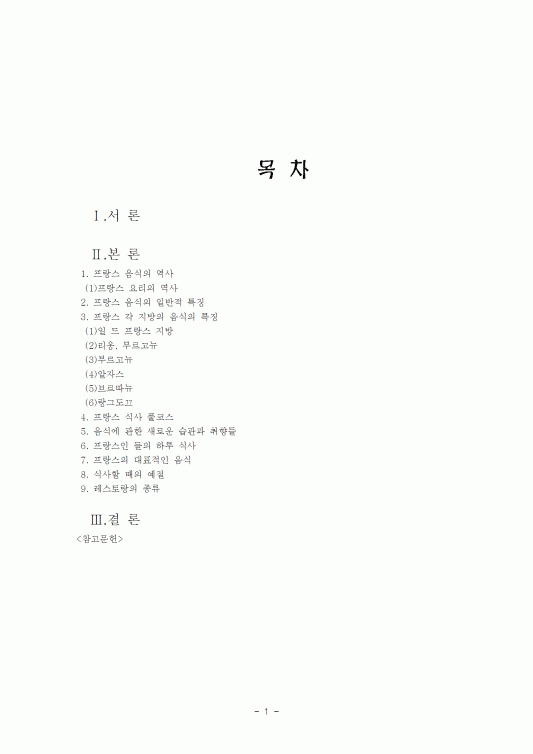 [사회과학] 프랑스음식문화