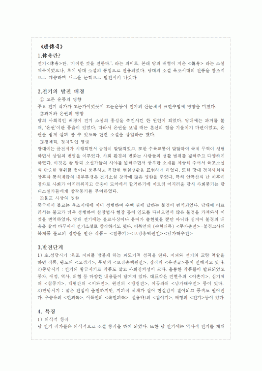 당 전기(傳奇)소설에 대하여