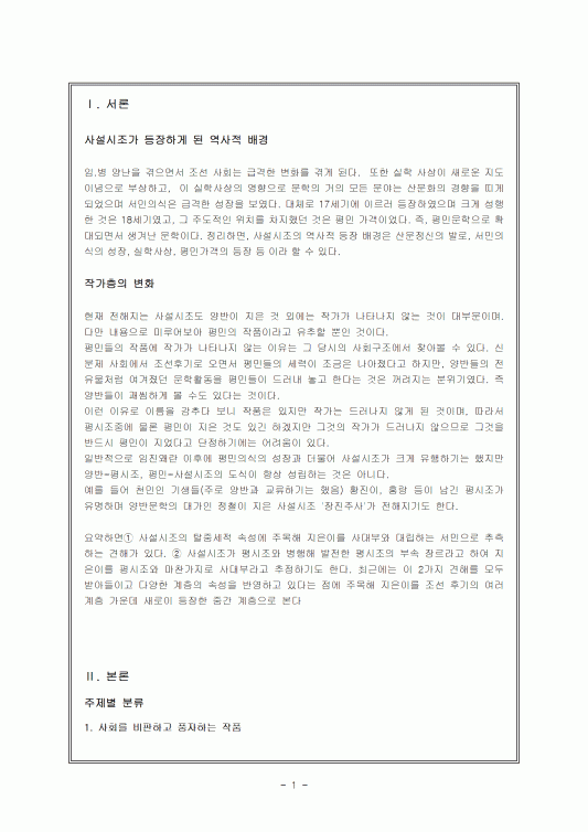 [인문과학] 사설시조에 대하여