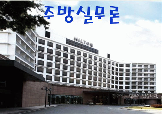 -경주Hotel Hilton 호텔 -
